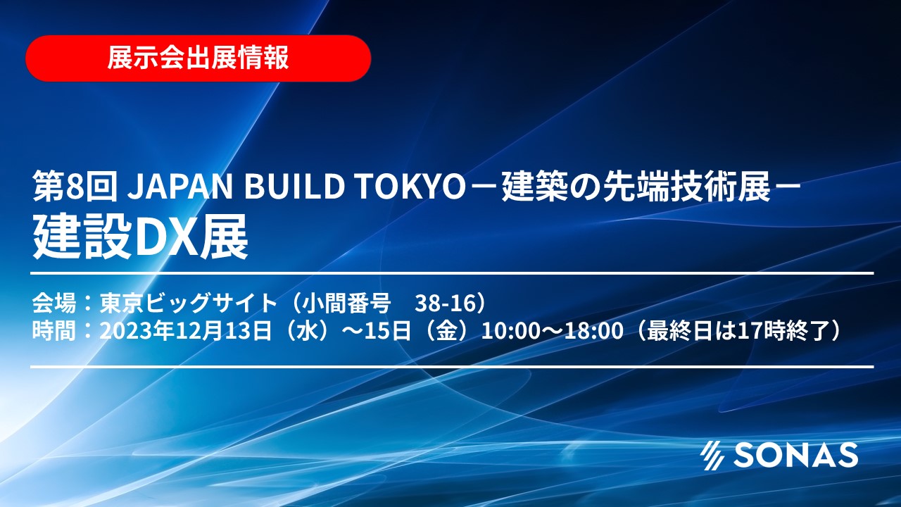 【展示会に出展します！】第8回 JAPAN BUILD TOKYO－建築の先端技術展－（建設DX展） | ニュース | ソナス株式会社